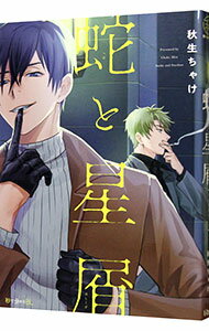 &nbsp;&nbsp;&nbsp; 蛇と星屑 B6版 の詳細 カテゴリ: 中古コミック ジャンル: ボーイズラブ 出版社: リブレ レーベル: 秒で分かるBL 作者: 秋生ちゃけ カナ: ダトホシクズ / アキオチャケ / BL サイズ:...