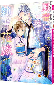 &nbsp;&nbsp;&nbsp; 風帝に捧げる純情花嫁 文庫 の詳細 カテゴリ: 中古本 ジャンル: 文芸 ボーイズラブ 出版社: KADOKAWA レーベル: 角川ルビー文庫 作者: 貫井ひつじ カナ: フウテイニササゲルジュンジョウ...
