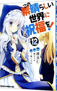 &nbsp;&nbsp;&nbsp; この素晴らしい世界に祝福を！ 12 B6版 の詳細 カテゴリ: 中古コミック ジャンル: 青年 出版社: KADOKAWA レーベル: ドラゴンコミックスエイジ 作者: 渡真仁 カナ: コノスバラシイセ...