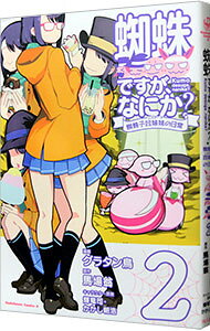 &nbsp;&nbsp;&nbsp; 蜘蛛ですが、なにか？　蜘蛛子四姉妹の日常 2 B6版 の詳細 カテゴリ: 中古コミック ジャンル: 青年 出版社: KADOKAWA レーベル: 角川コミックスエース 作者: グラタン鳥 カナ: クモデ...