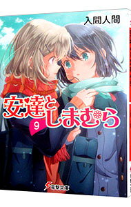 &nbsp;&nbsp;&nbsp; 安達としまむら 9 文庫 の詳細 カテゴリ: 中古本 ジャンル: 文芸 ライトノベル　男性向け 出版社: KADOKAWA レーベル: 電撃文庫 作者: 入間人間 カナ: アダチトシマムラ / イルマヒ...