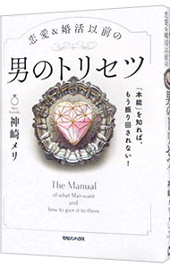 &nbsp;&nbsp;&nbsp; 恋愛＆婚活以前の男のトリセツ 単行本 の詳細 カテゴリ: 中古本 ジャンル: 産業・学術・歴史 倫理・心理学 出版社: マガジンハウス レーベル: 作者: 神崎メリ カナ: レンアイアンドコンカツイゼン...