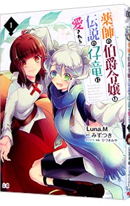 &nbsp;&nbsp;&nbsp; 薬師の伯爵令嬢は伝説の仔竜に愛される 1 B6版 の詳細 カテゴリ: 中古コミック ジャンル: レディースコミック 出版社: KADOKAWA レーベル: B’s−LOG　COMICS 作者: Luna...