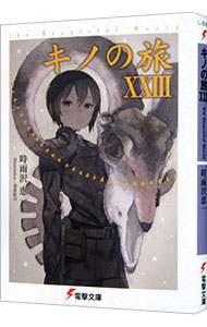 &nbsp;&nbsp;&nbsp; キノの旅　−the　Beautiful　World− 23 文庫 の詳細 カテゴリ: 中古本 ジャンル: 文芸 ライトノベル　男性向け 出版社: KADOKAWA レーベル: 電撃文庫 作者: 時雨沢恵...
