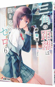 &nbsp;&nbsp;&nbsp; 三角の距離は限りないゼロ 6 文庫 の詳細 カテゴリ: 中古本 ジャンル: 文芸 ライトノベル　男性向け 出版社: KADOKAWA レーベル: 電撃文庫 作者: 岬鷺宮 カナ: サンカクノキョリハカギ...