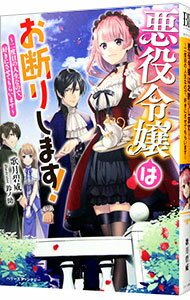 &nbsp;&nbsp;&nbsp; 悪役令嬢はお断りします！ 単行本 の詳細 カテゴリ: 中古本 ジャンル: 文芸 ライトノベル　女性向け 出版社: スターツ出版 レーベル: ベリーズファンタジー 作者: 歌月碧威 カナ: アクヤクレイジ...