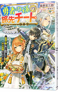 &nbsp;&nbsp;&nbsp; 勇者の孫の旅先チート 単行本 の詳細 カテゴリ: 中古本 ジャンル: 文芸 ライトノベル　男性向け 出版社: KADOKAWA レーベル: カドカワBOOKS 作者: 長野文三郎 カナ: ユウシャノマゴ...
