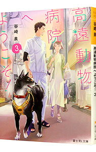 &nbsp;&nbsp;&nbsp; 高遠動物病院へようこそ！ 3 文庫 の詳細 カテゴリ: 中古本 ジャンル: 文芸 小説一般 出版社: KADOKAWA レーベル: 作者: 谷崎泉 カナ: タカトオドウブツビョウインエヨウコソ / タニ...