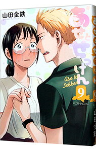 &nbsp;&nbsp;&nbsp; あせとせっけん 9 B6版 の詳細 カテゴリ: 中古コミック ジャンル: 青年 出版社: 講談社 レーベル: モーニングKC 作者: 山田金鉄 カナ: アセトセッケン / ヤマダキンテツ サイズ: B6...