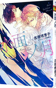 &nbsp;&nbsp;&nbsp; 水面ノ月　二重螺旋 文庫 の詳細 カテゴリ: 中古本 ジャンル: 文芸 ボーイズラブ 出版社: 徳間書店 レーベル: キャラ文庫 作者: 吉原理恵子 カナ: ミナモノツキニジュウラセン / ヨシハラリエ...