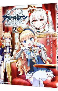 &nbsp;&nbsp;&nbsp; アズールレーン　Queen’s　Orders 3 B6版 の詳細 カテゴリ: 中古コミック ジャンル: 青年 出版社: 一迅社 レーベル: IDコミックス／REXコミックス 作者: 槌居 カナ: アズー...