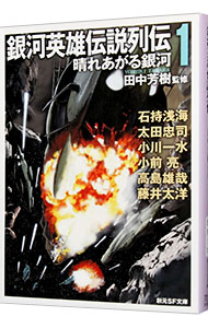 &nbsp;&nbsp;&nbsp; 銀河英雄伝説列伝 1 文庫 の詳細 カテゴリ: 中古本 ジャンル: 文芸 小説一般 出版社: 東京創元社 レーベル: 作者: 田中芳樹 カナ: ギンガエイユウデンセツレツデン / タナカヨシキ サイズ:...