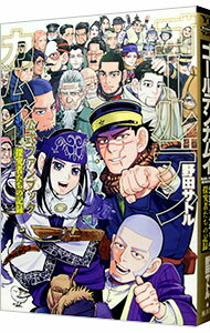&nbsp;&nbsp;&nbsp; ゴールデンカムイ　探究者たちの記録 B6版 の詳細 カテゴリ: 中古コミック ジャンル: 青年 出版社: 集英社 レーベル: ヤングジャンプコミックス 作者: 野田サトル カナ: ゴールデンカムイタンキ...