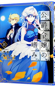 &nbsp;&nbsp;&nbsp; 公爵令嬢の嗜み 8 B6版 の詳細 カテゴリ: 中古コミック ジャンル: 青年 出版社: KADOKAWA レーベル: 角川コミックスエース 作者: 梅宮スキ カナ: コウシャクレイジョウノタシナミ /...