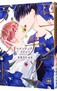 &nbsp;&nbsp;&nbsp; ロマンチック・ラメント B6版 の詳細 カテゴリ: 中古コミック ジャンル: ボーイズラブ 出版社: 海王社 レーベル: GUSH　COMICS 作者: 左藤さなゆき カナ: ロマンチックラメント / ...