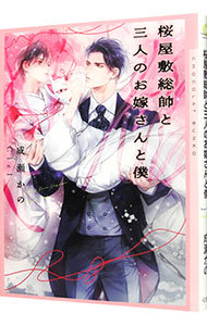 &nbsp;&nbsp;&nbsp; 桜屋敷総帥と三人のお嫁さんと僕 文庫 の詳細 カテゴリ: 中古本 ジャンル: 文芸 ボーイズラブ 出版社: 心交社 レーベル: CHOCOLAT　BUNKO 作者: 成瀬かの カナ: サクラヤシキソウス...