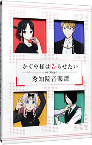 &nbsp;&nbsp;&nbsp; 【Blu−ray】かぐや様は告らせたい　on　Stage−秀知院音楽譚− の詳細 発売元: アニプレックス カナ: カグヤサマハコクラセタイオンステージシュウチインオンガクタンブルーレイディスク / コ...