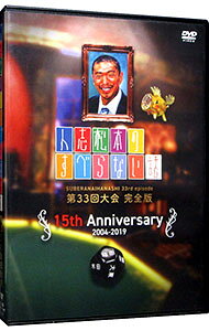 &nbsp;&nbsp;&nbsp; 人志松本のすべらない話　第33回大会　完全版 の詳細 発売元: よしもとミュージックエンタテインメント カナ: ヒトシマツモトノスベラナイハナシダイ33カイタイカイカンゼンバン / マツモトヒトシ MA...