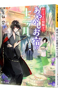 &nbsp;&nbsp;&nbsp; あやかしお宿の十二ケ月。（かくりよの宿飯11） 文庫 の詳細 カテゴリ: 中古本 ジャンル: 文芸 ライトノベル　男性向け 出版社: KADOKAWA レーベル: 富士見L文庫 作者: 友麻碧 カナ: ...