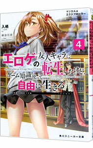 &nbsp;&nbsp;&nbsp; マジカル★エクスプローラー　エロゲの友人キャラに転生したけど、ゲーム知識使って自由に生きる 4 文庫 の詳細 学内での大きな力と立場を手に入れた瀧音は、ヒロイン達の強化と支援に奔走する。そんな中、マジエ...