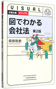 &nbsp;&nbsp;&nbsp; ビジュアル図でわかる会社法 新書 の詳細 株式会社の仕組みや決まり事に関する会社法の知識を、94のキーワードと図解で説明する入門書。難解な法律用語の意味や仕組みを直感的に理解できる。令和元年改正（202...