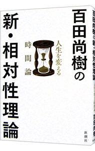 &nbsp;&nbsp;&nbsp; 百田尚樹の新・相対性理論 単行本 の詳細 時間の本質を知れば、人生が一変する。なぜなら、人間にとって、すべての基準は時間だから−。ベストセラー作家が辿り着いた「時間との向き合い方」を綴る。『週刊新潮』連...