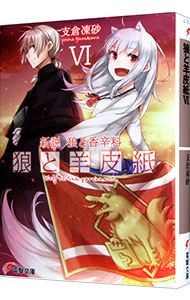 &nbsp;&nbsp;&nbsp; 新説狼と香辛料　狼と羊皮紙 6 文庫 の詳細 2人だけの騎士団を結成したコルとミューリ。憧れの騎士という肩書きに夢中になるミューリだが、立場上コルに素直に甘えられなくなり、頭を悩ませることに。そこにハイ...