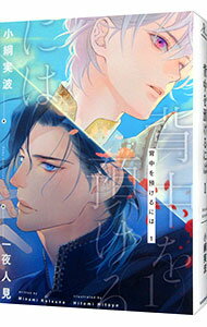 &nbsp;&nbsp;&nbsp; 背中を預けるには 1 単行本 の詳細 カテゴリ: 中古本 ジャンル: 文芸 ボーイズラブ 出版社: KADOKAWA レーベル: Ruby　collection 作者: 小綱実波 カナ: セナカヲアズケ...