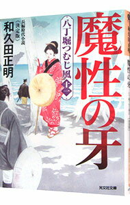 &nbsp;&nbsp;&nbsp; 魔性の牙 文庫 の詳細 茶屋の店先から成沢東一郎に声をかけた娘は、3年前に行方をくらましたお花だった。彼女は13から客をとっており、成沢は指図をした母親を諭したという過去があった。お紋はお花が今何をして...