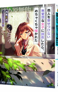 &nbsp;&nbsp;&nbsp; 他人を寄せつけない無愛想な女子に説教したら、めちゃくちゃ懐かれた 文庫 の詳細 クラス委員・大楠直哉は、問題児・江南梨沙を進路面談に出席させるという難題を押し付けられる。江南につい強い言葉で説教をしてし...