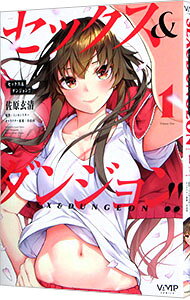 &nbsp;&nbsp;&nbsp; セックス＆ダンジョン！！ 1 B6版 の詳細 カテゴリ: 中古コミック ジャンル: 青年 出版社: KADOKAWA レーベル: ヴァンプコミックス 作者: 佐原玄清 カナ: セックスアンドダンジョン ...