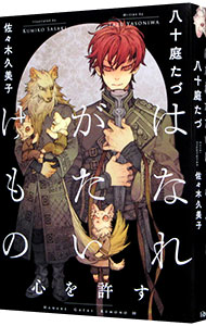 &nbsp;&nbsp;&nbsp; はなれがたいけもの　心を許す 単行本 の詳細 カテゴリ: 中古本 ジャンル: 文芸 小説一般 出版社: リブレ レーベル: 作者: 八十庭たづ カナ: ハナレガタイケモノ / ヤソニワタズ サイズ: 単...