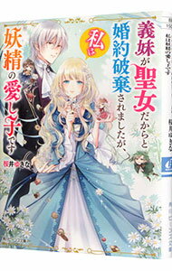 &nbsp;&nbsp;&nbsp; 義妹が聖女だからと婚約破棄されましたが、私は妖精の愛し子です 文庫 の詳細 聖女の儀式で力が発揮されず、婚約破棄された公爵令嬢のマーガレット。義妹が聖女と王子は宣言するが、実はマーガレットは妖精と話せる...