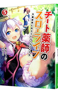 &nbsp;&nbsp;&nbsp; チート薬師のスローライフ 5 文庫 の詳細 大盛況のドラッグストア「キリオドラッグ」。道具屋ポーラとのコラボに町おこしイベント、そしてスタッフ総出で向かうハイキング…。今日もレイジの「創薬」スキルが大活...