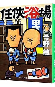 &nbsp;&nbsp;&nbsp; 任侠浴場 文庫 の詳細 ヤクザの親分・阿岐本雄蔵は、困った人をほっとけない上、文化事業好きな性格。今度は古びた銭湯を立て直すことに。乗り気な組員たちの一方、代貸を務める日村は不安でいっぱいで…。シリーズ...