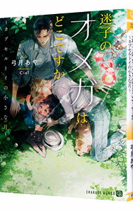 &nbsp;&nbsp;&nbsp; 迷子のオメガはどこですか−カプセルトイの小さな月− 文庫 の詳細 カテゴリ: 中古本 ジャンル: 文芸 ボーイズラブ 出版社: 二見書房 レーベル: CHARADE　BUNKO 作者: 弓月あや カナ:...