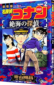 &nbsp;&nbsp;&nbsp; 名探偵コナン　絶海の探偵 2 新書版 の詳細 カテゴリ: 中古コミック ジャンル: 少年 出版社: 小学館 レーベル: 少年サンデーコミックス 作者: 阿部ゆたか／丸伝次郎 カナ: メイタンテイコナンゼ...