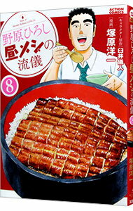 &nbsp;&nbsp;&nbsp; 野原ひろし　昼メシの流儀 8 B6版 の詳細 カテゴリ: 中古コミック ジャンル: 青年 出版社: 双葉社 レーベル: アクションコミックス 作者: 塚原洋一 カナ: ノハラヒロシヒルメシノリュウギ /...