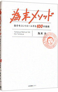 &nbsp;&nbsp;&nbsp; 為末メソッド 単行本 の詳細 男子400mハードルの日本記録保持者・為末大が、現役時代から書いたり、話したりしてきた言葉を一挙収録。自分をコントロールするための「モノの見方・考え方」「心の在り方」を紹介...