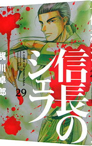 &nbsp;&nbsp;&nbsp; 信長のシェフ 29 B6版 の詳細 カテゴリ: 中古コミック ジャンル: 青年 出版社: 芳文社 レーベル: 芳文社コミックス 作者: 梶川卓郎 カナ: ノブナガノシェフ / カジカワタクロウ サイズ:...