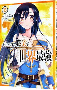 &nbsp;&nbsp;&nbsp; ありふれた職業で世界最強 8 B6版 の詳細 カテゴリ: 中古コミック ジャンル: 青年 出版社: オーバーラップ レーベル: ガルドコミックス 作者: RoGa カナ: アリフレタショクギョウデセカイ...