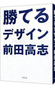 &nbsp;&nbsp;&nbsp; 勝てるデザイン 単行本 の詳細 見る人の心をつかむ「勝てるデザイン」とは。元・任天堂デザイナーが、「選ばれる」「数字につなげる」ための「仕事術とデザイン力」を明らかにする。巻末に「勝てるデザインワーク」...