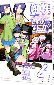 &nbsp;&nbsp;&nbsp; 蜘蛛ですが、なにか？　蜘蛛子四姉妹の日常 4 B6版 の詳細 カテゴリ: 中古コミック ジャンル: 青年 出版社: KADOKAWA レーベル: 角川コミックスエース 作者: グラタン鳥 カナ: クモデ...