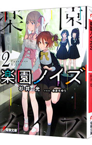 &nbsp;&nbsp;&nbsp; 楽園ノイズ 2 文庫 の詳細 バンドとして本格始動した僕ら4人は、2学期になってもトラブル続き。大物音楽プロデューサーとメジャーデビューをかけて勝負することになり、文化祭ライヴはオーバーヒート必至！ カ...