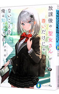 &nbsp;&nbsp;&nbsp; 放課後の聖女さんが尊いだけじゃないことを俺は知っている 文庫 の詳細 午後11時。平凡な高校生・倉木大和はコンビニからの帰宅途中に、同級生で聖女と呼ばれる美少女・白瀬聖良と出会う。彼女に誘われるまま、真...