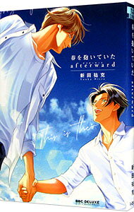 &nbsp;&nbsp;&nbsp; 春を抱いていた　afterward B6版 の詳細 カテゴリ: 中古コミック ジャンル: ボーイズラブ 出版社: リブレ レーベル: ビーボーイコミックス　DX 作者: 新田祐克 カナ: ハルヲダイテイ...