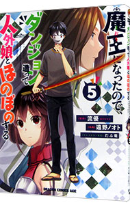 &nbsp;&nbsp;&nbsp; 魔王になったので、ダンジョン造って人外娘とほのぼのする 5 B6版 の詳細 カテゴリ: 中古コミック ジャンル: 青年 出版社: KADOKAWA レーベル: ドラゴンコミックスエイジ 作者: 遠野ノオ...