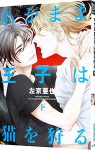 &nbsp;&nbsp;&nbsp; わがまま王子は猫を狩る 下 B6版 の詳細 カテゴリ: 中古コミック ジャンル: ボーイズラブ 出版社: 新書館 レーベル: Dear＋コミックス 作者: 左京亜也 カナ: ワガママオウジハネコヲカル ...