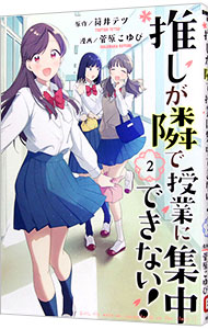 &nbsp;&nbsp;&nbsp; 推しが隣で授業に集中できない！ 2 B6版 の詳細 カテゴリ: 中古コミック ジャンル: 青年 出版社: 講談社 レーベル: モーニングKC 作者: 菅原こゆび カナ: オシガトナリデジュギョウニシュウ...