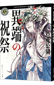 &nbsp;&nbsp;&nbsp; 異端の祝祭（佐々木事務所シリーズ1） 文庫 の詳細 生きている人間とそうでないものの区別がつかない就職浪人生・島本笑美。大手企業の青年社長に気に入られ内定を得るが、研修で見たのは奇声を上げ這い回る人々。...